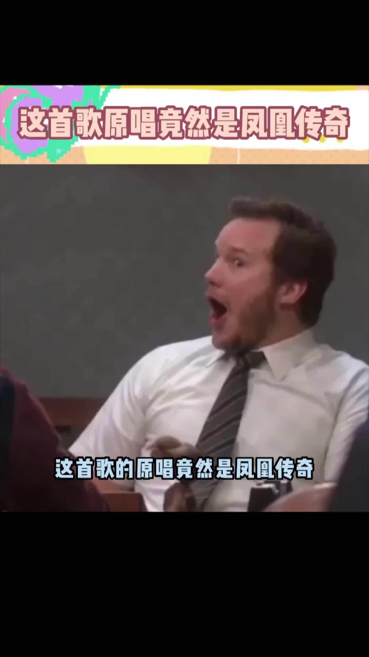 这首歌的原唱竟然是凤凰传奇,我真的惊呆了!凤凰传奇全是爱