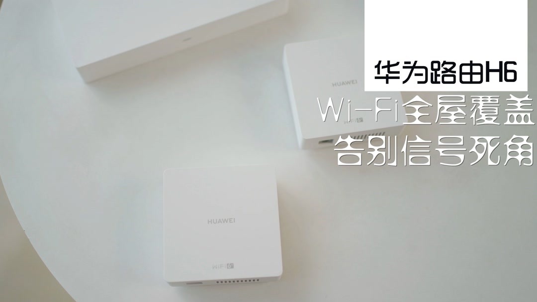 华为路由H6评测:大住宅Wi-Fi全覆盖 从此告别信号死角