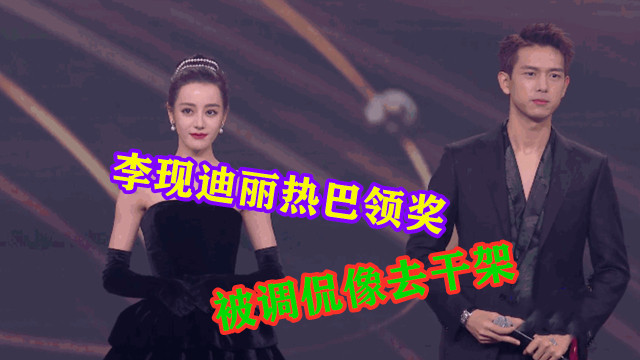 李现迪丽热巴微博之夜领奖被调侃像去干架,上台时".