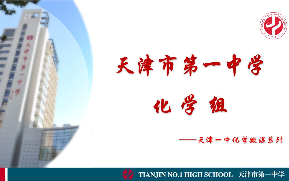 天津市第一中学 义务教育 九年级 化学 第一单元 课题2 化学是一门以...