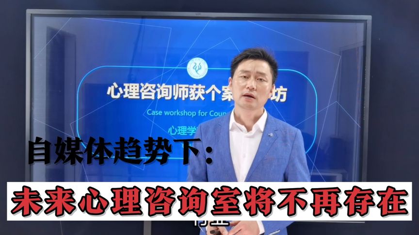 心理咨询师:自媒体趋势下,未来心理咨询室将不会存在?听我分析