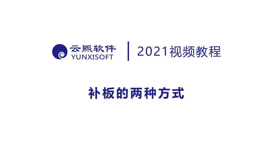 #云熙软件——补板方式#板式家具生产线#全屋定制家具工厂