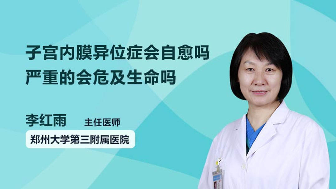子宫内膜异位症会自愈吗 严重的会危及生命吗