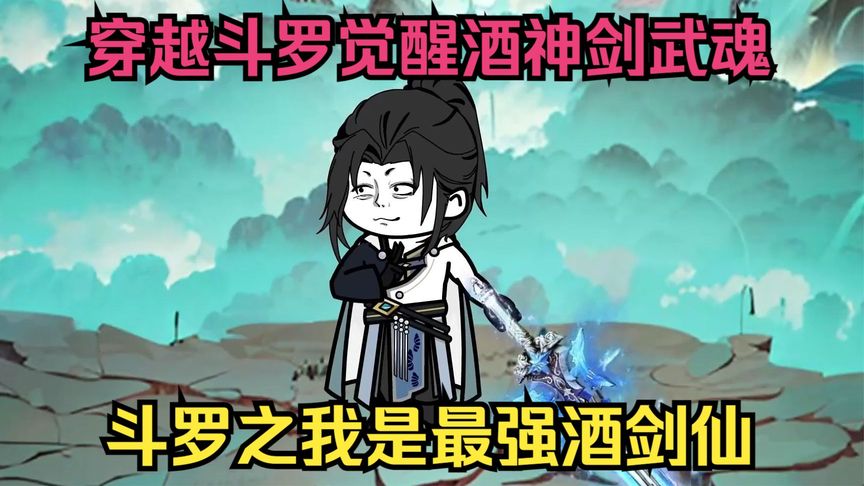 我穿越斗罗开局觉醒酒神剑武魂,还激活无敌酒神系统