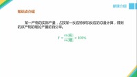 带你学高中化学 第271集 第14章 部分1-6-产率的计算-新课介绍