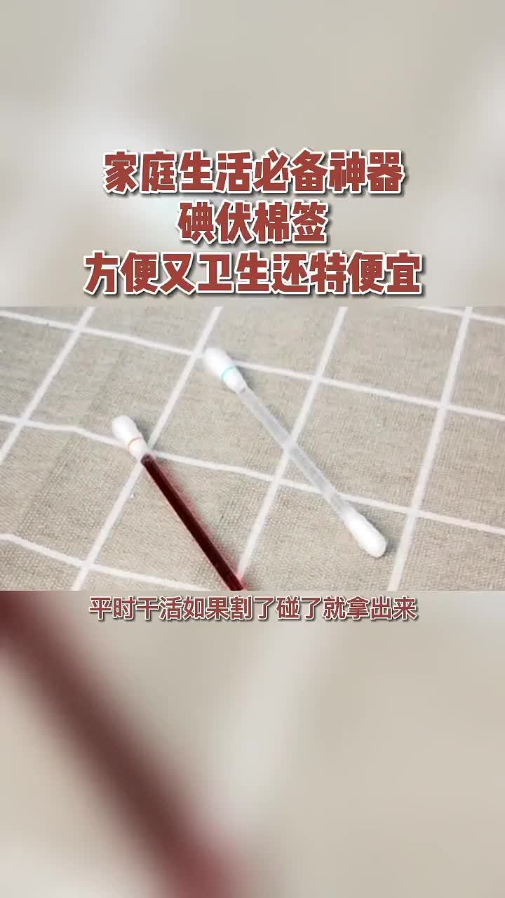 家庭生活必备神器之碘伏棉签,方便又卫生、还特便宜,你用过吗?