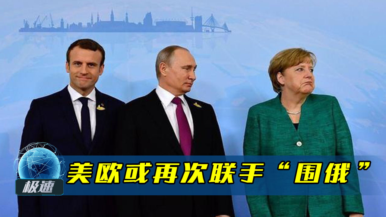 欧盟宣布制裁决定,俄罗斯火速回应,美欧或再次联手"围俄"