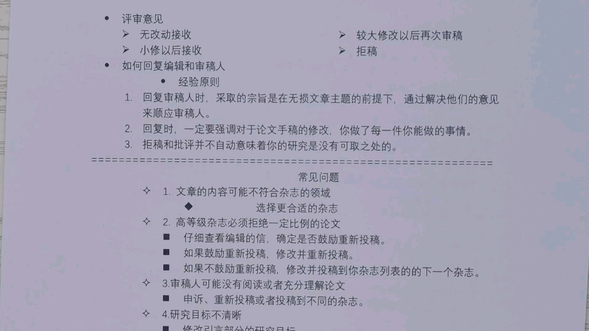 如何发表论文2-回复编辑或审稿人意见