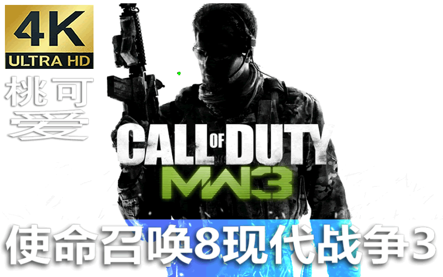 使命召唤8现代战争3 流程