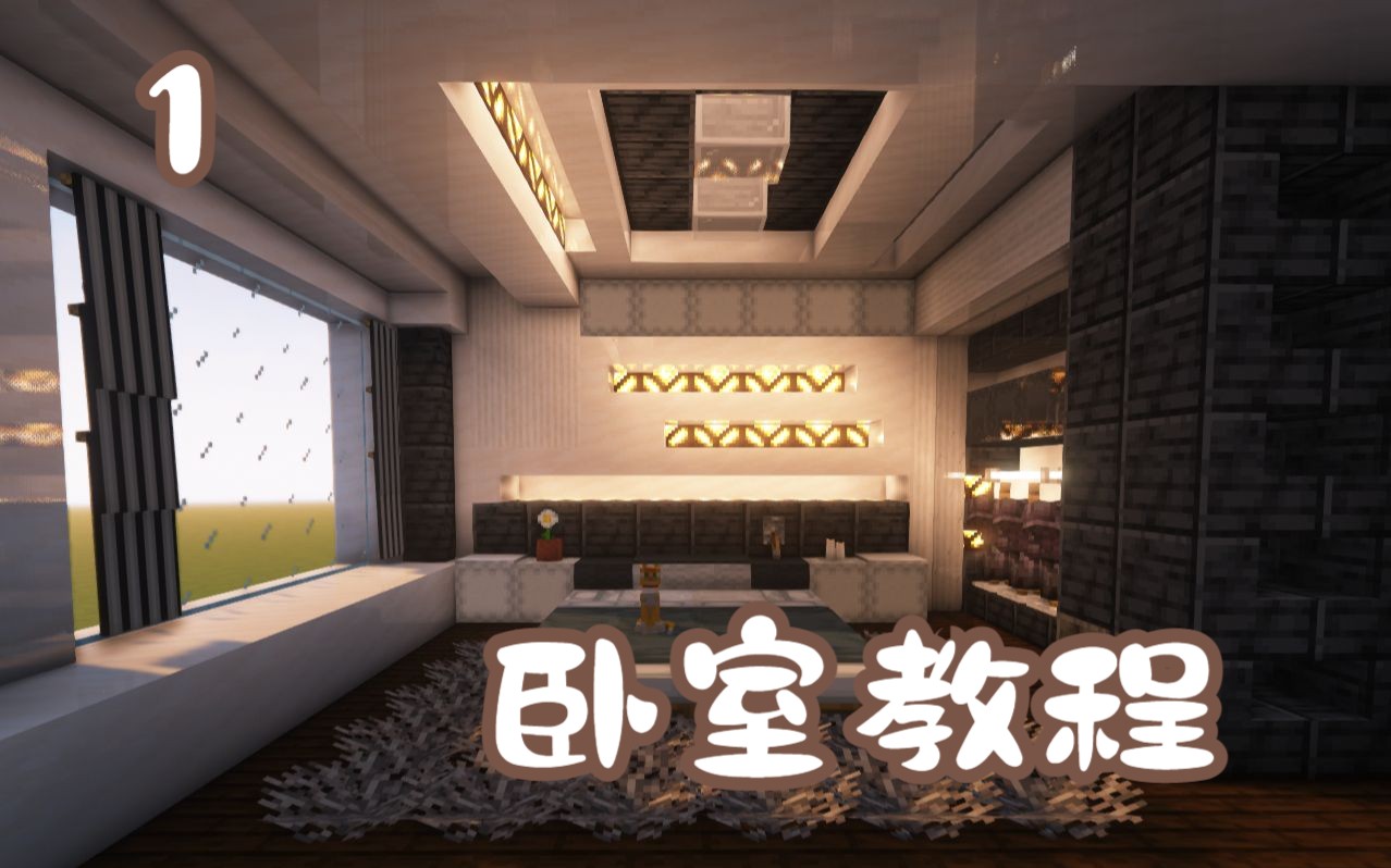 我的世界 卧室教程1
