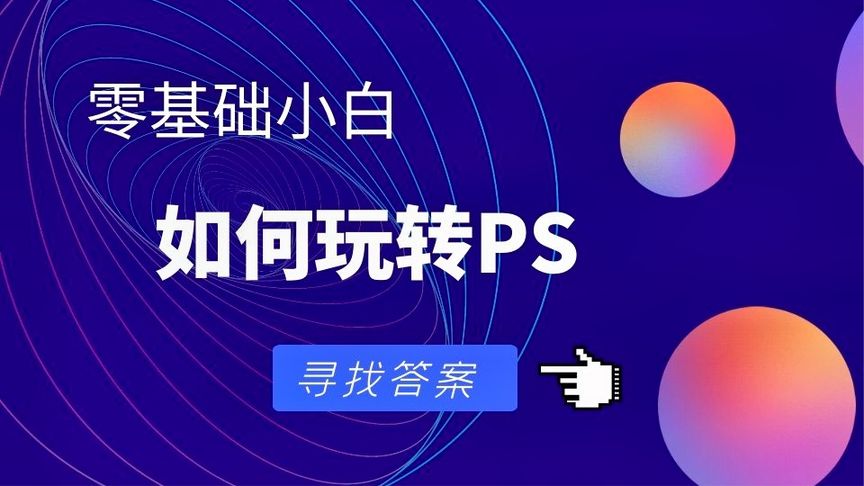 第18集:ps钢笔工具的运用