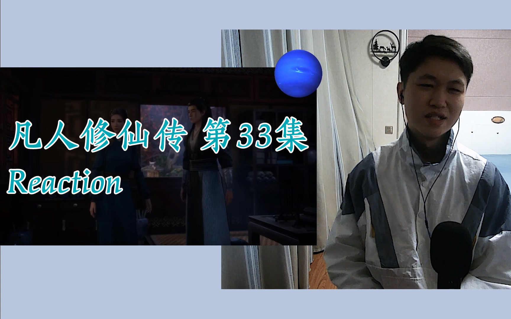 【国漫仙侠双小白】凡人修仙传Reaction 第33集:上乘文戏 哀婉动人