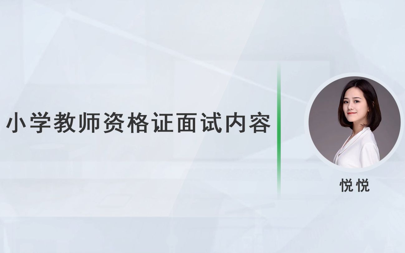 小学教师资格证面试内容