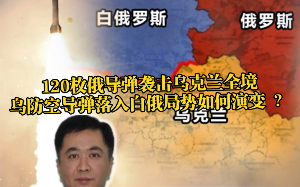 #120枚俄导弹袭击乌克兰全境 乌防空导弹落入白俄局势如何演变 ?...