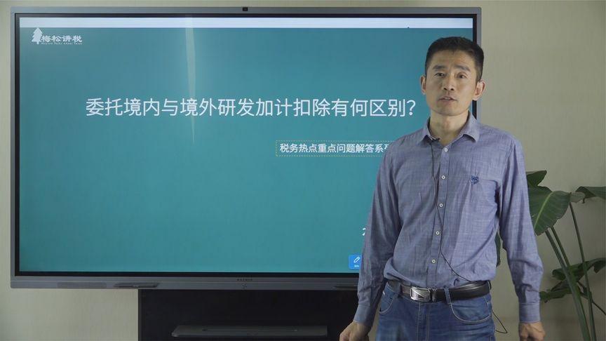 委托境内与境外研发加计扣除有何区别?