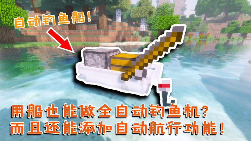 我的世界:用船也能做全自动钓鱼机?而且还能添加自动航行功能!