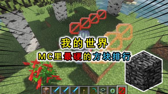 我的世界:最硬方块排行,黑曜石竟垫底?第1名是大佬手中的神器