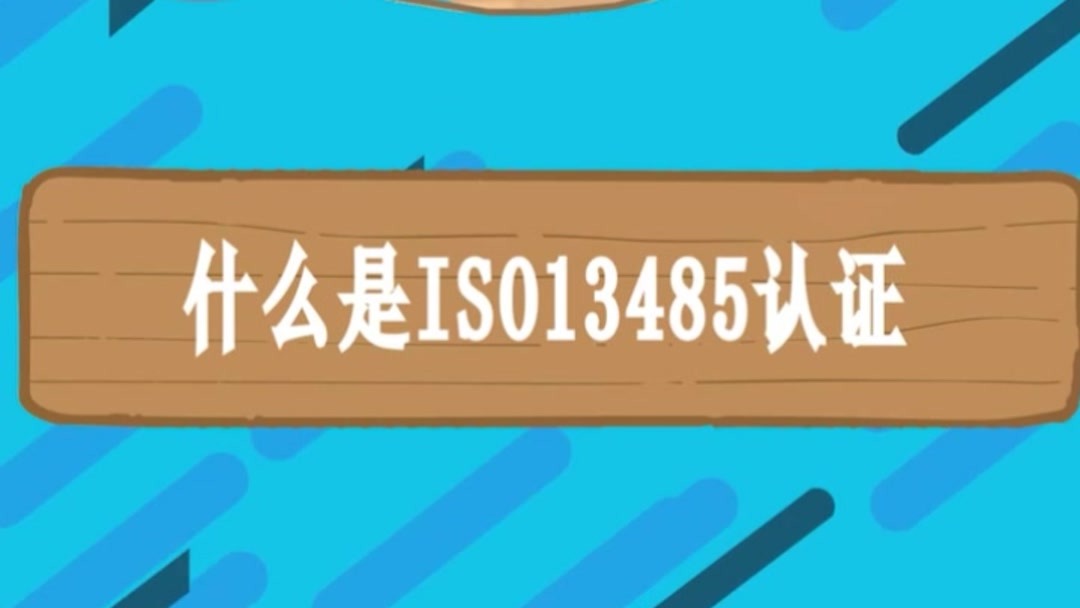 什么是ISO13485认证,ISO13485医疗器械质量管理体系认证条件