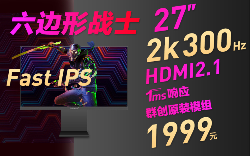 ...27英寸,满血HDMI2.1接口完美输出2K300Hz,学生党笔记本外接强烈...