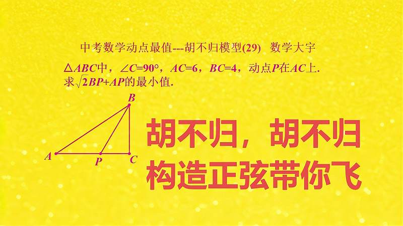 中考数学动点最值,胡不归模型,构造正弦值是解决问题的关键