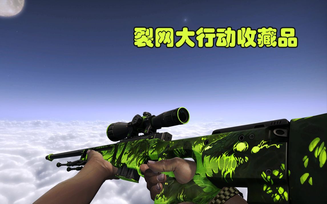 【CSGO】“裂网大行动”武器箱全武器检视(不包含刀)【1080P 60...