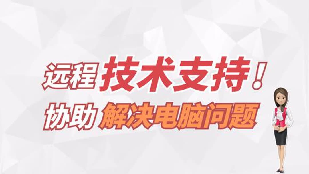 远程在线技术支持,协助解决电脑各种问题!