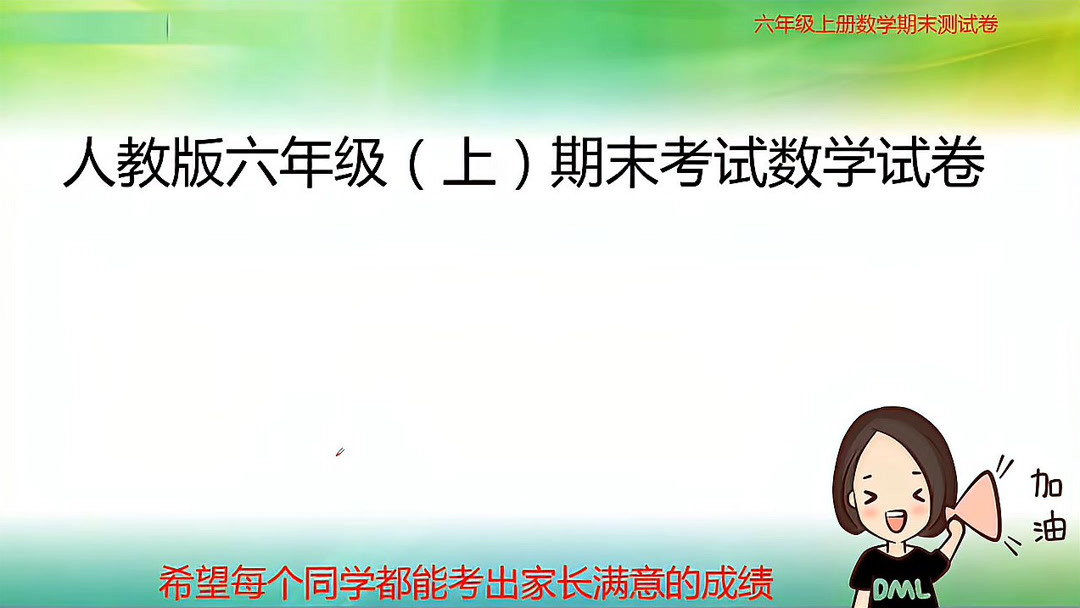 六年级上册期末模拟试卷,填空题部分,很简单的,一定要认真做题