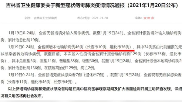 19日吉林省新增本地确诊病例46例,无症状感染者7例