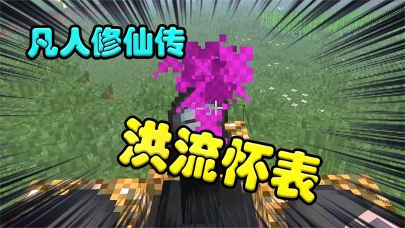 仙仙我的世界凡人修仙传洪流怀表带我走上人生巅峰