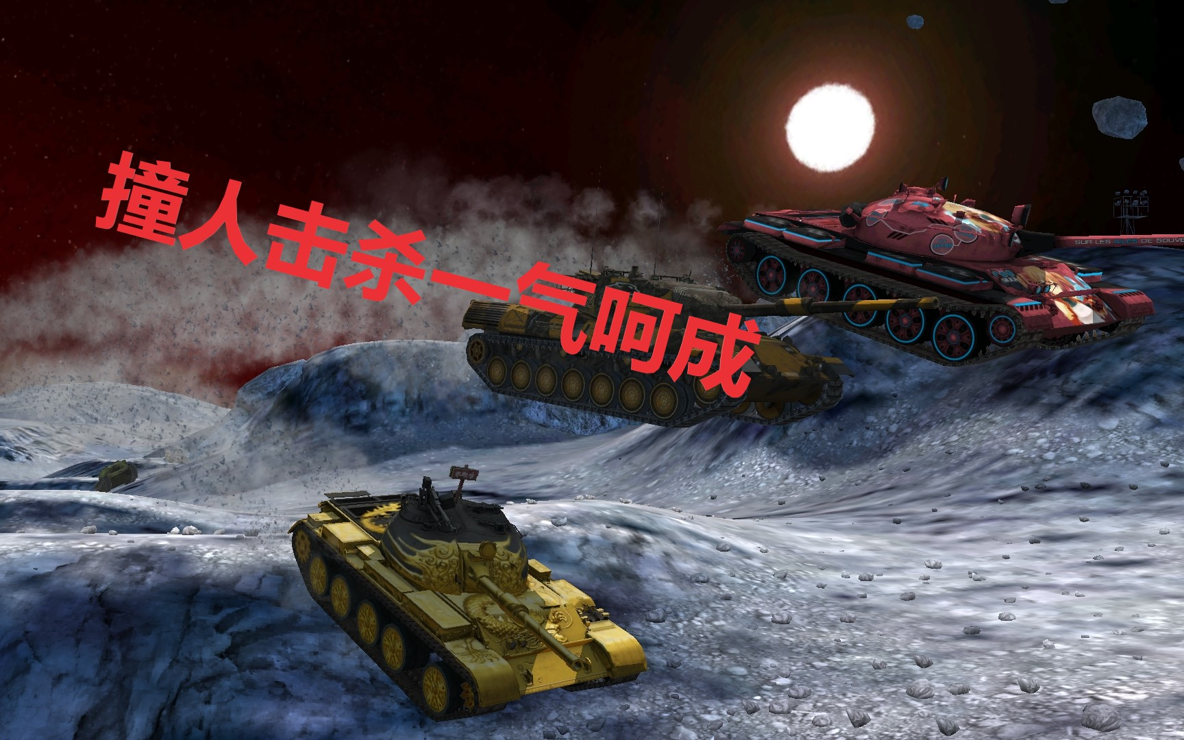 【坦克世界闪击战】失重模式第二弹 撞人击杀一气呵成