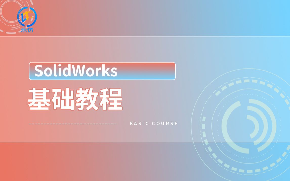 SolidWorks非标机械结构设计工程师班-公开课【8】