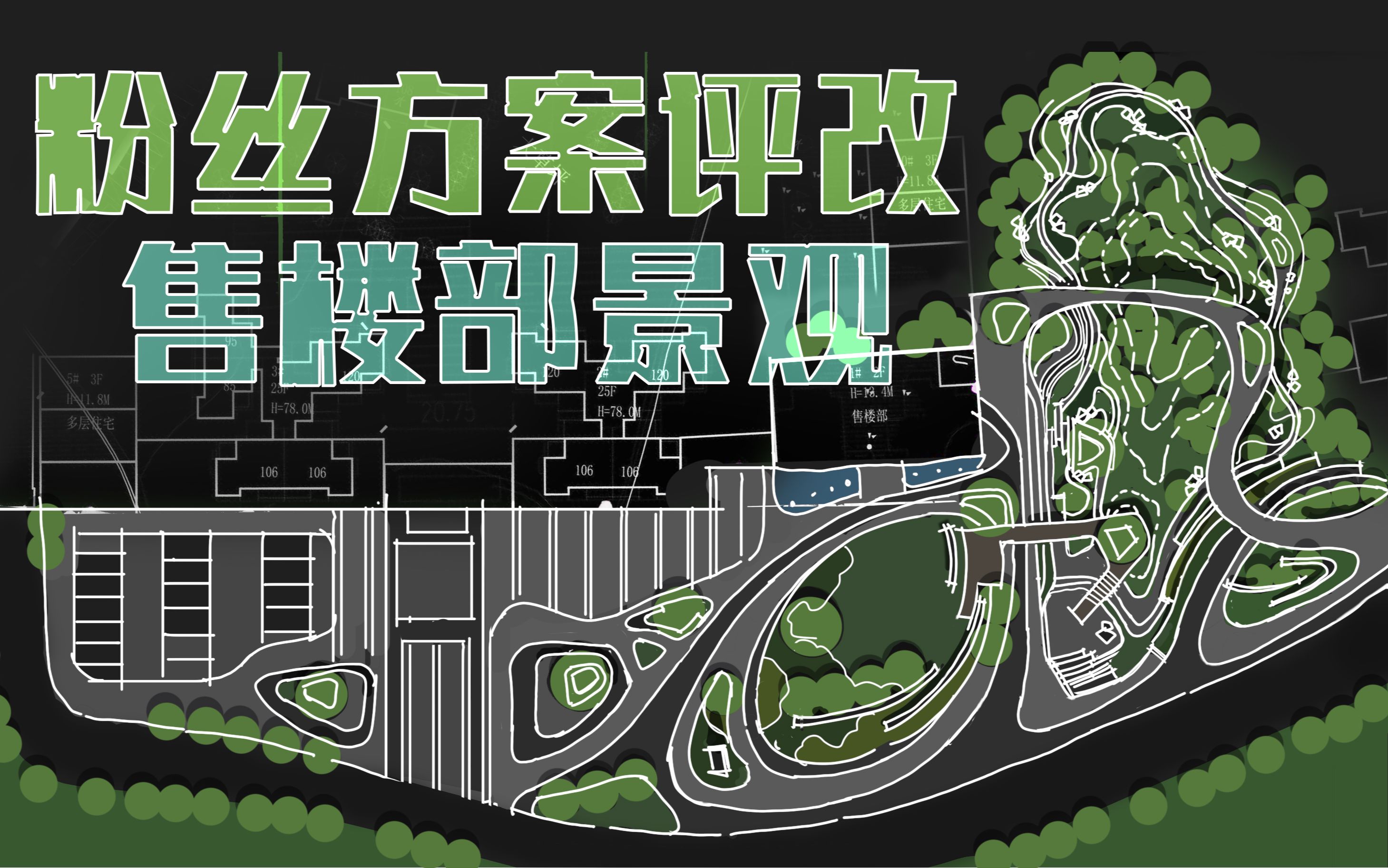 【景观方案评改】助力粉丝成长,设计思维到图纸表达的景观必备能力,...