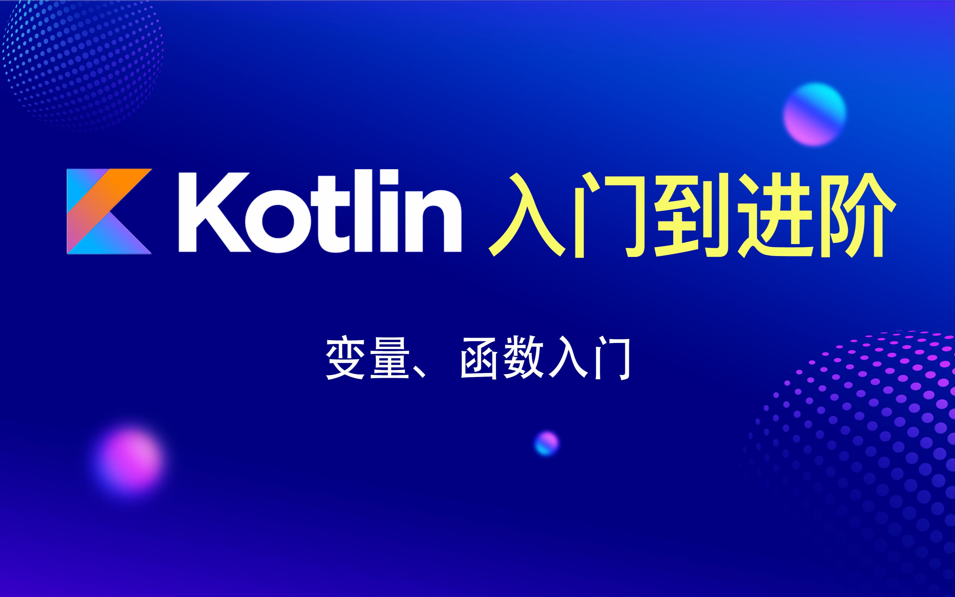 Kotlin入门到进阶(2)——变量、函数入门
