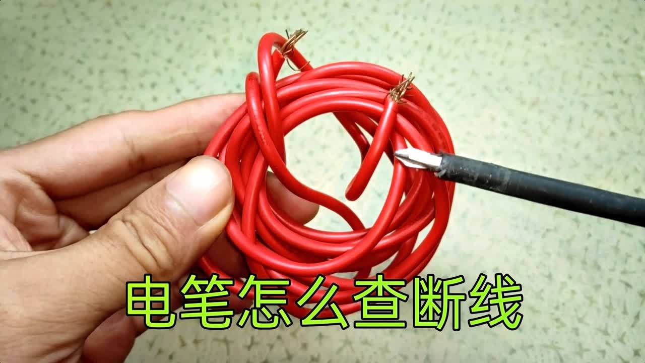 今天才发现,电笔查断线,比万用表还好用,怪不得老电工都在用