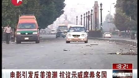 电影引发反美浪潮 抗议示威席卷多国