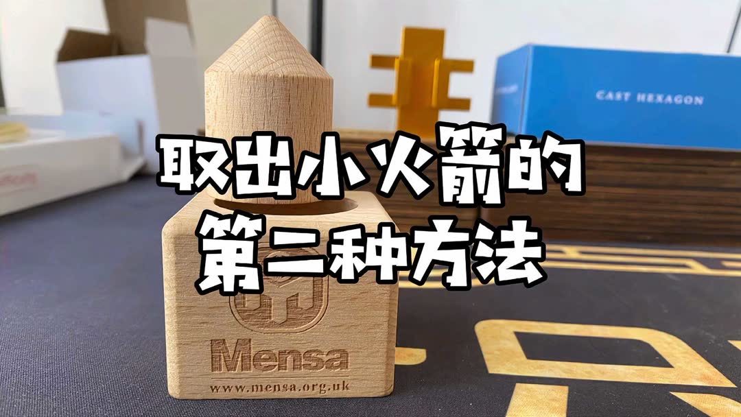 不借助任何工具,如何取出小火箭