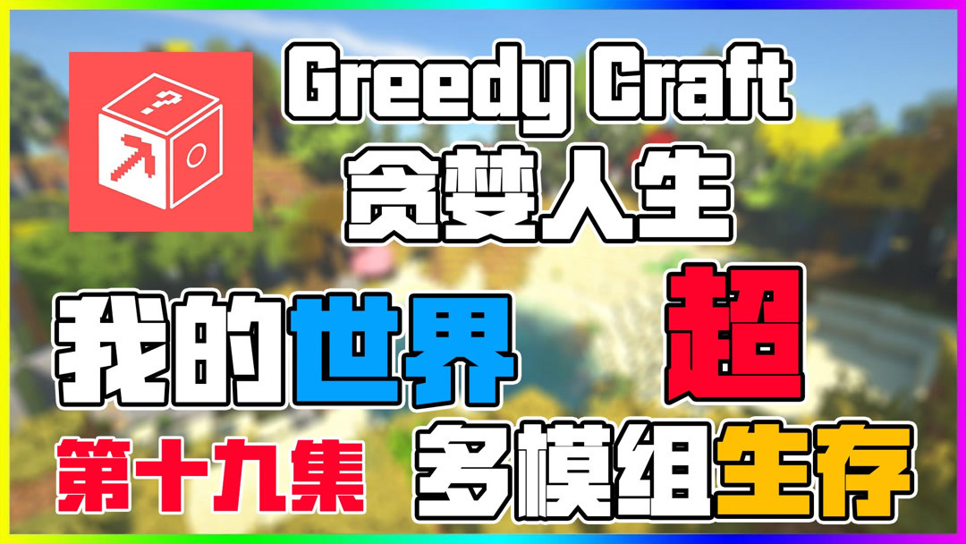 我的世界:贪婪人生多模组生存19 万能刷!堪比转换桌!