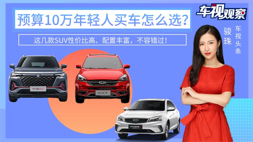预算10万买车,这几款SUV性价比高、配置丰富,年轻人不容错过!