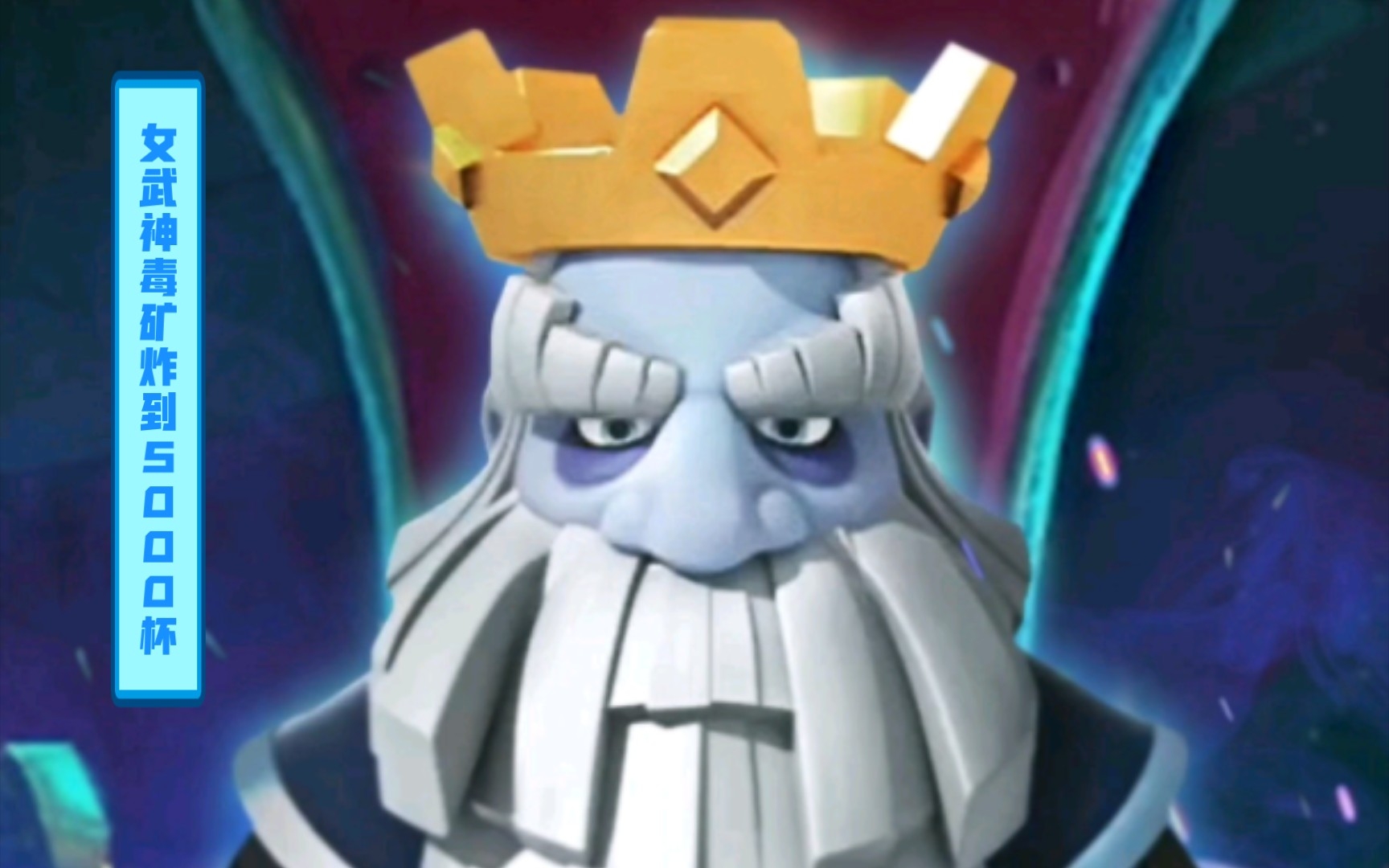 皇室战争:新手卡组女武神毒矿炸卡组到5000杯-25