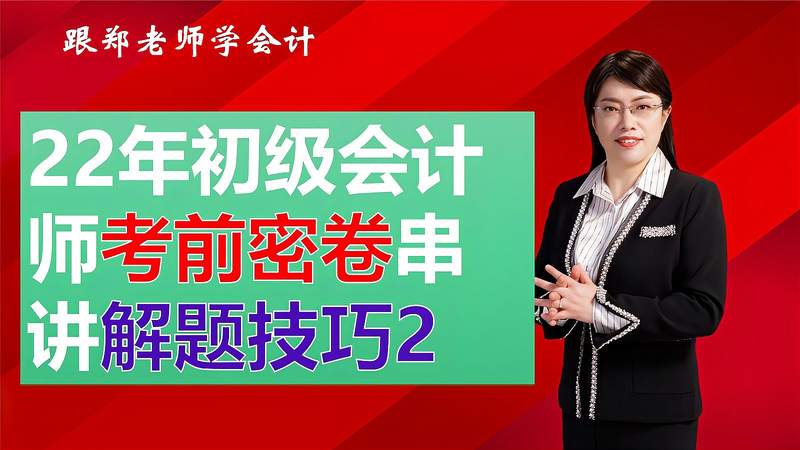 22年全国初级会计师实务考前串讲2