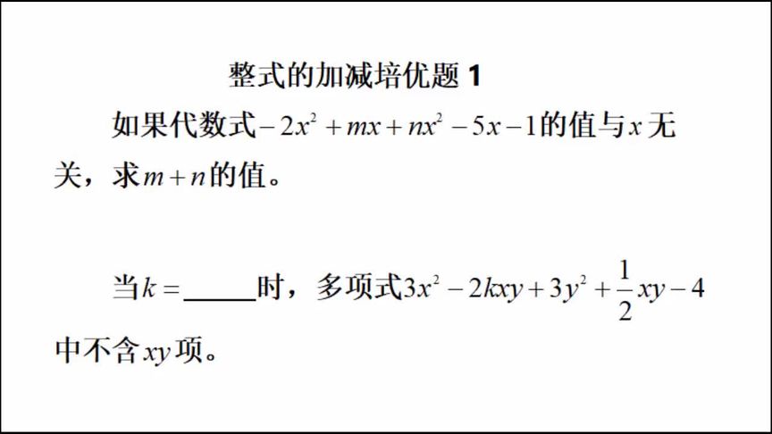 七年级数学从知识点到培优—整式的加减—培优题1