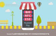 手机支付时代,快捷支付大名单里怎能少了HUAWEI Pay!