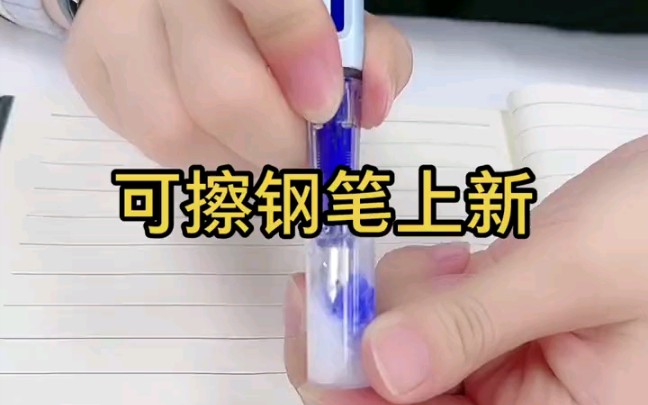 等了很久的可擦钢笔终于上新了