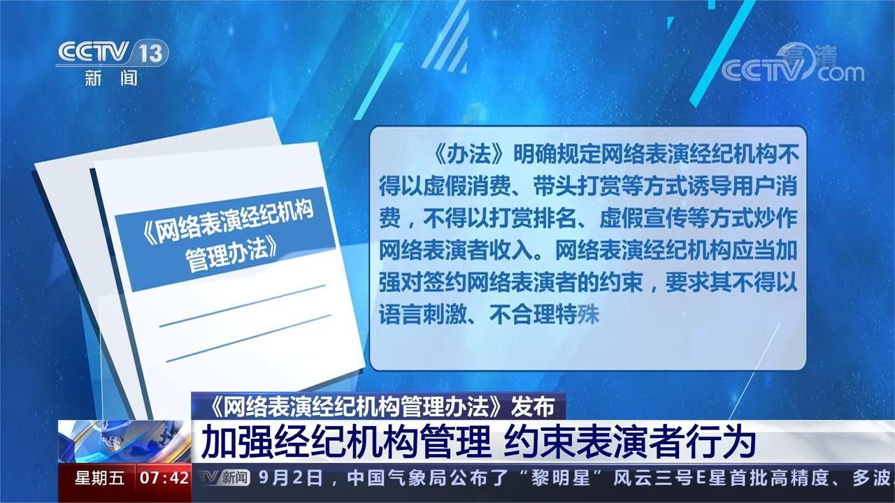 《网络表演经纪机构管理办法》加强经纪机构管理 约束表演者行为