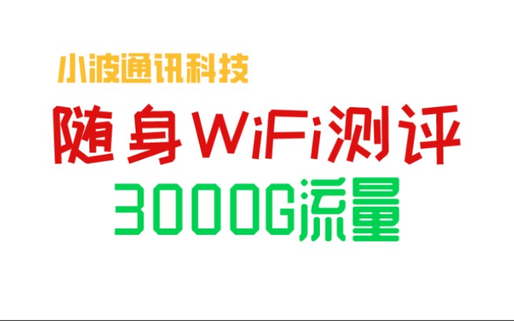 2022年随身WiFi如何选择?长时间使用后表现不错,推荐3000G无限流量...