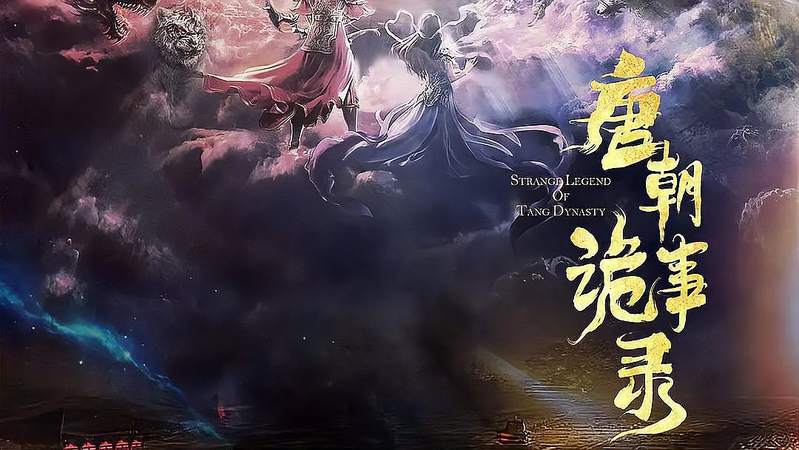 2022必看电视剧 唐朝诡事录16