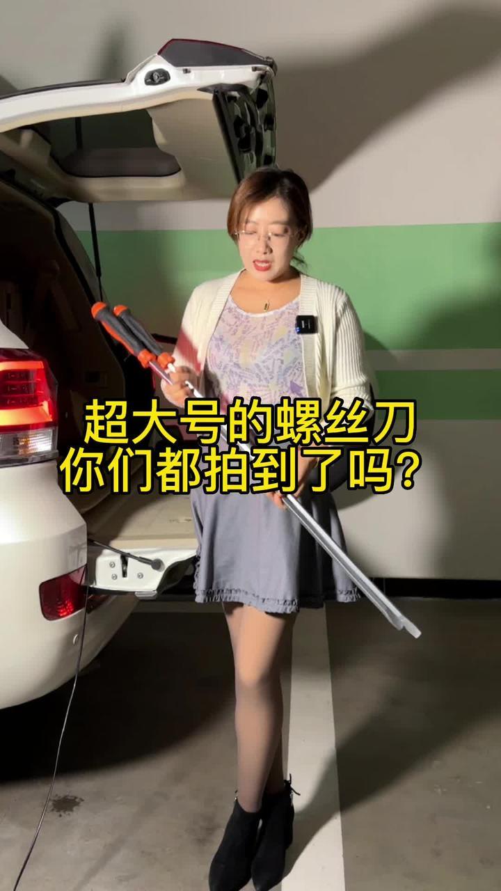 超大号的螺丝刀你们都拍到了吗,长度接近一米,有车的一定不要错过 #...