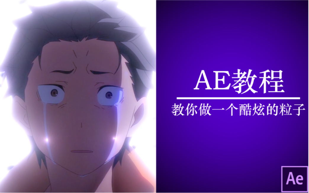 【AE教程】教你做一个酷炫的粒子2