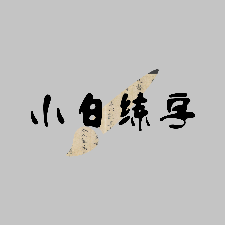 自叙自述初小白 