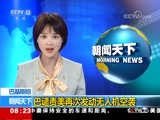 [朝闻天下]巴基斯坦谴责美再次发动无人机空袭